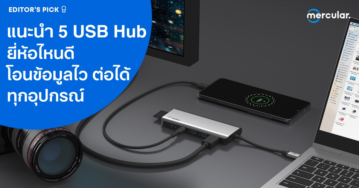 แนะนำ 5 USB Hub ยี่ห้อไหนดี โอนข้อมูลรวดเร็ว อเนกประสงค์